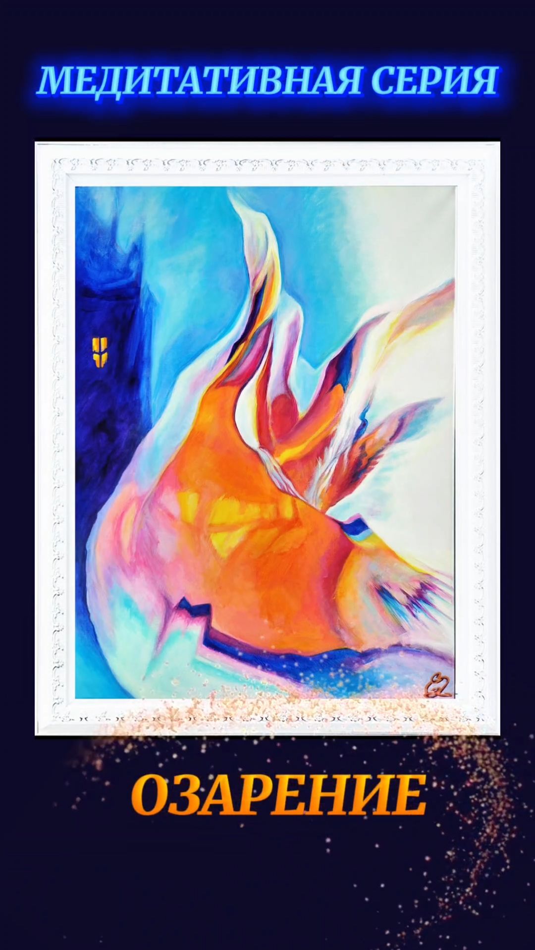 ОЗАРЕНИЕ. МЕДИТАТИВНАЯ СЕРИЯ