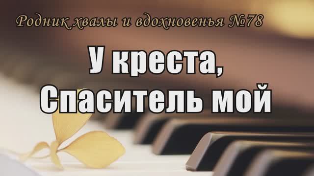 Родник хвалы и вдохновения - №78."У креста, Спаситель мой" // Караоке