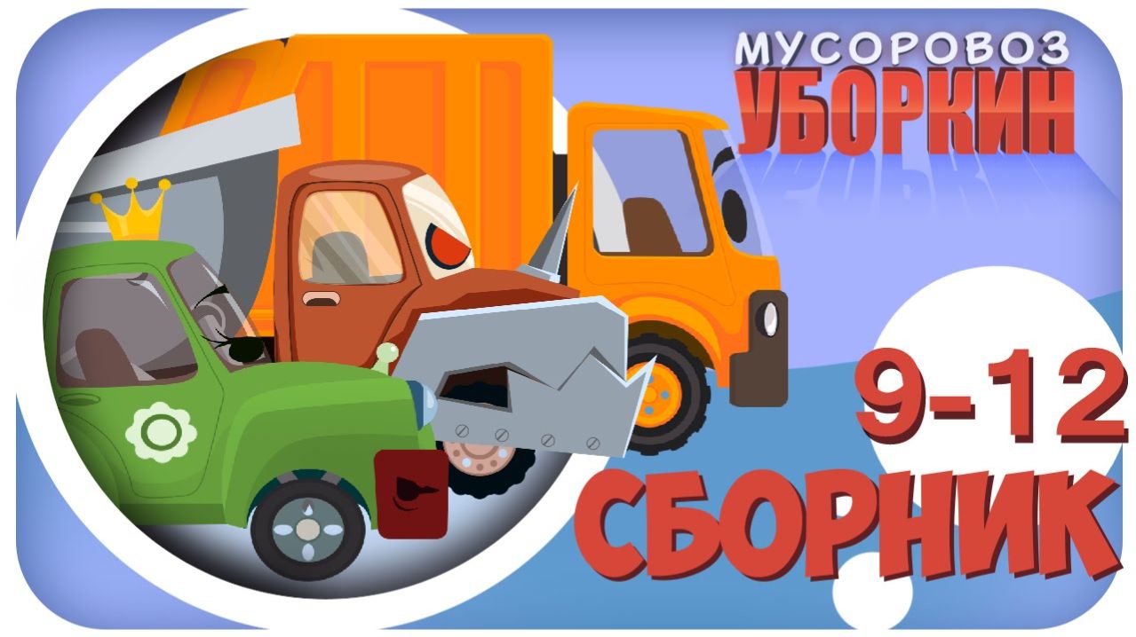 Мусоровоз Уборкин. Мультики про машинки. Новая вселенная. Сборник мультиков 9-12 серии.