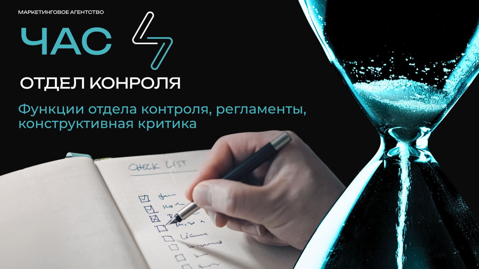 Час л7: отдел контроля