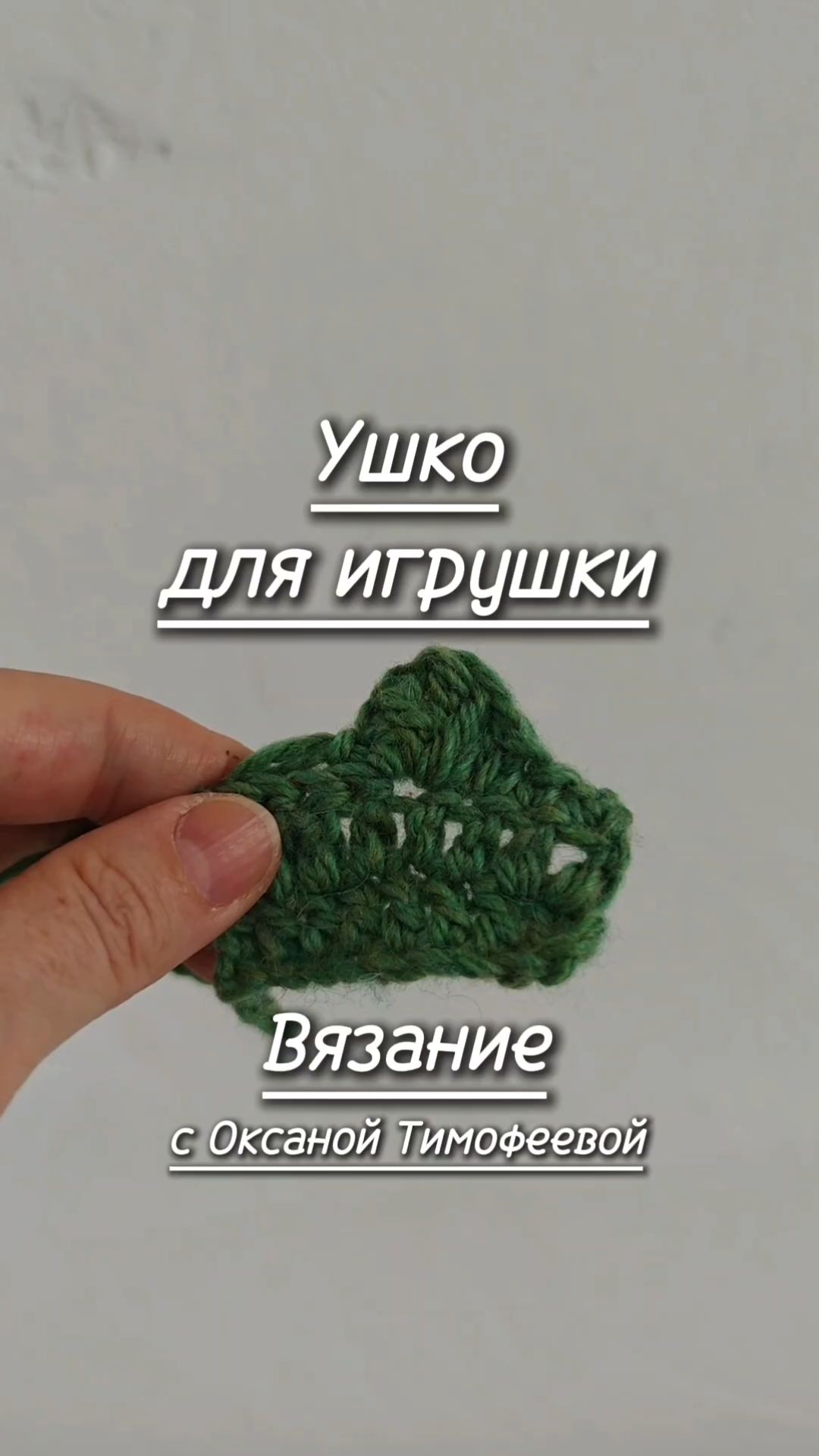 Вязаное ушко для игрушки крючком