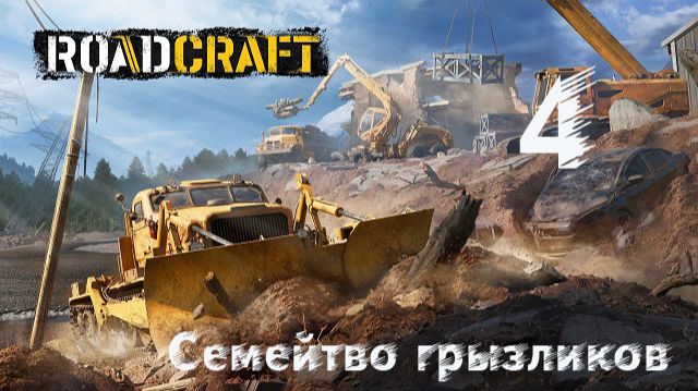 RoadCraft- ч.4(Строим дорогу)