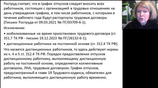 Разбор главы 19 "Отпуска", ст. 123 ТК РФ. График отпусков