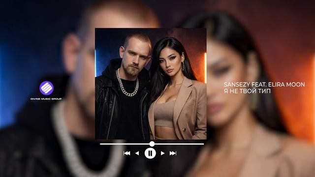 Sansezy feat. Elira Moon - Я не твой тип (Official Audio 2026)