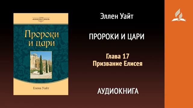 Глава 17. Призавание Елисея. Пророки и цари | Эллен Уайт | Аудиокнига