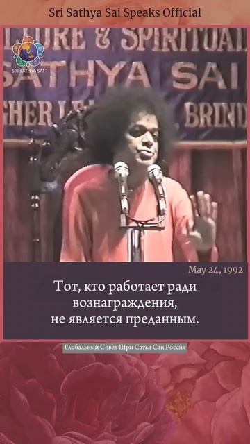 Путь к Богу лежит через контроль чувств, а не через ритуалы.  Шри Сатья Саи говорит 24 мая 1992 г.