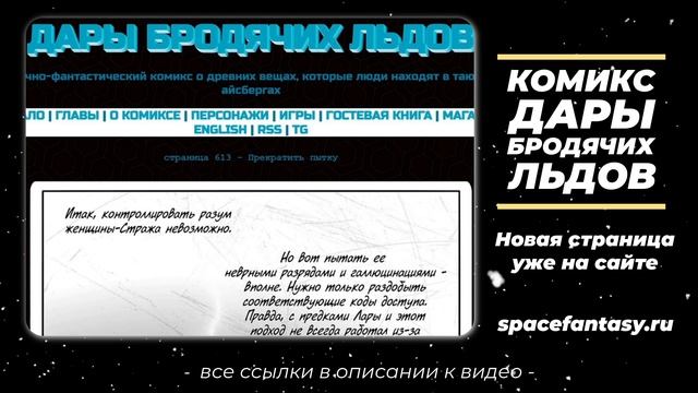 Дары бродячих льдов - научно-фантастический комикс - Страница 613 - Прекратить