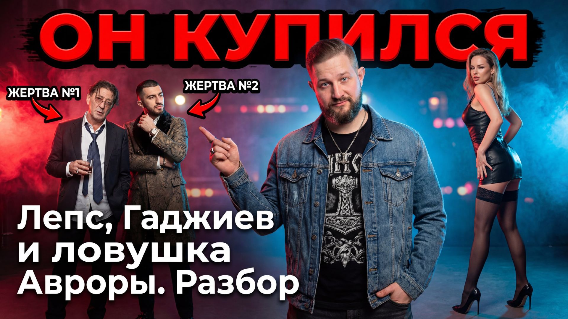 🔥 ЛЕПС — ЛОх? Пока он БУХАЛ, Гаджиев просто сказал АВРОРЕ ЭТИ 2 СЛОВА. Теперь она его ЖЕНА.