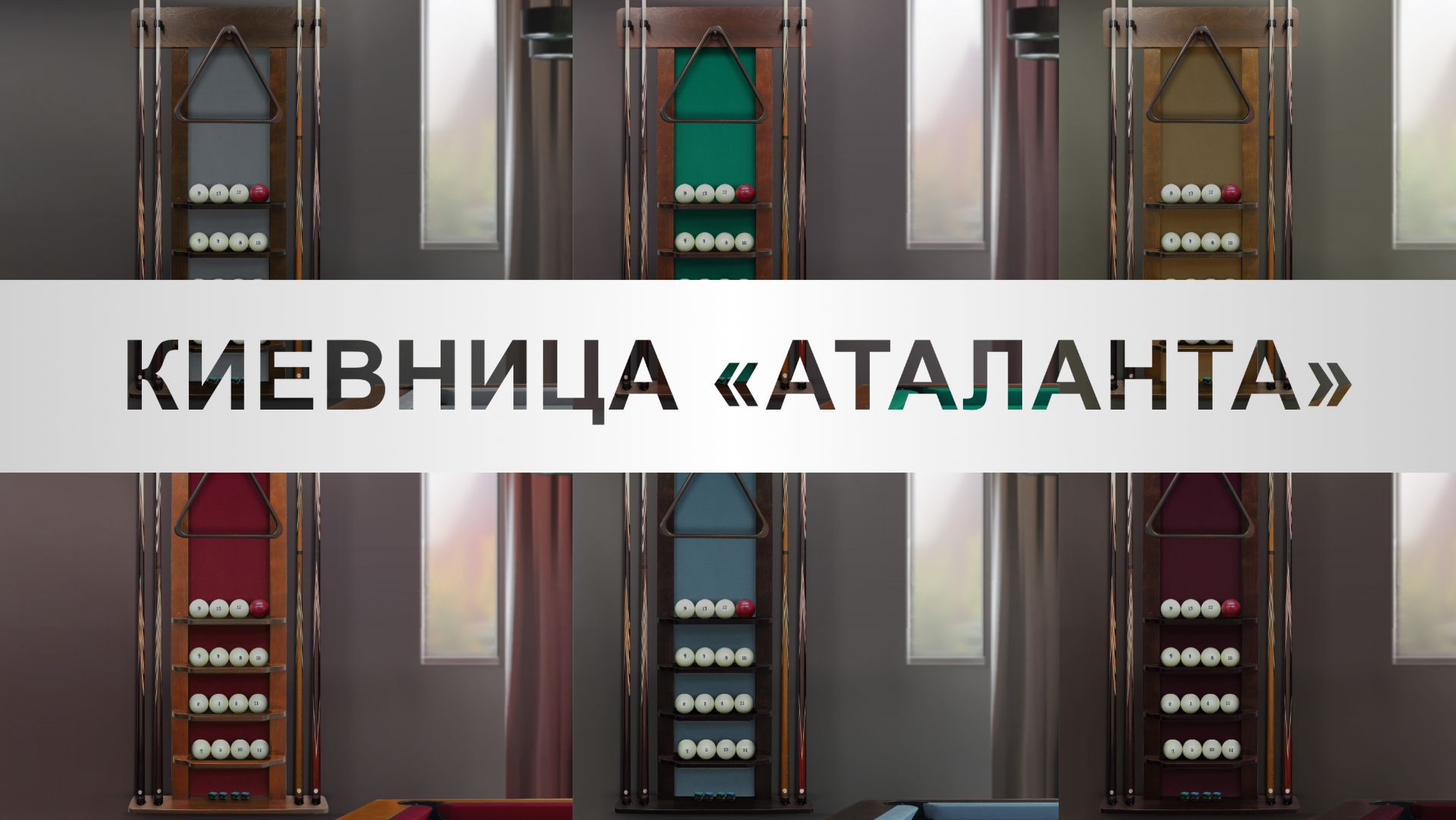 Киевница «Аталанта»