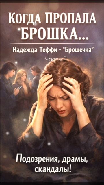 Тэффи. БРОШЕЧКА. Часть 2
Цикл Юмористических рассказов Надежды Тэффи
.
#ТэффиРассказы
#русскаялитера