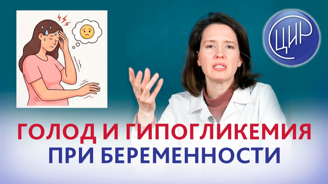 Гипогликемия при беременности и голод через 30 минут после еды.