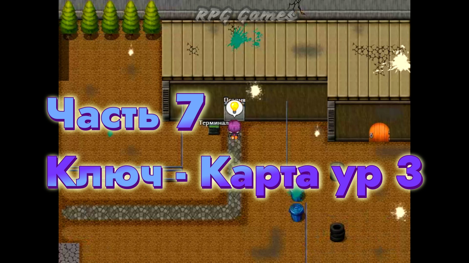 Panacea Z (1.03) Ч7. Находим Ключ - карту ур 3 и получаем Пушку