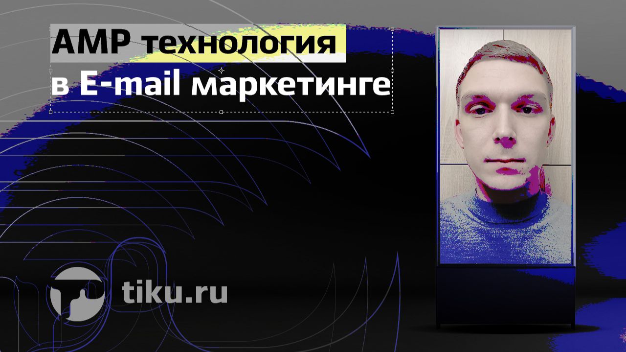 AMP технология приходит в мир E-mail маркетинга