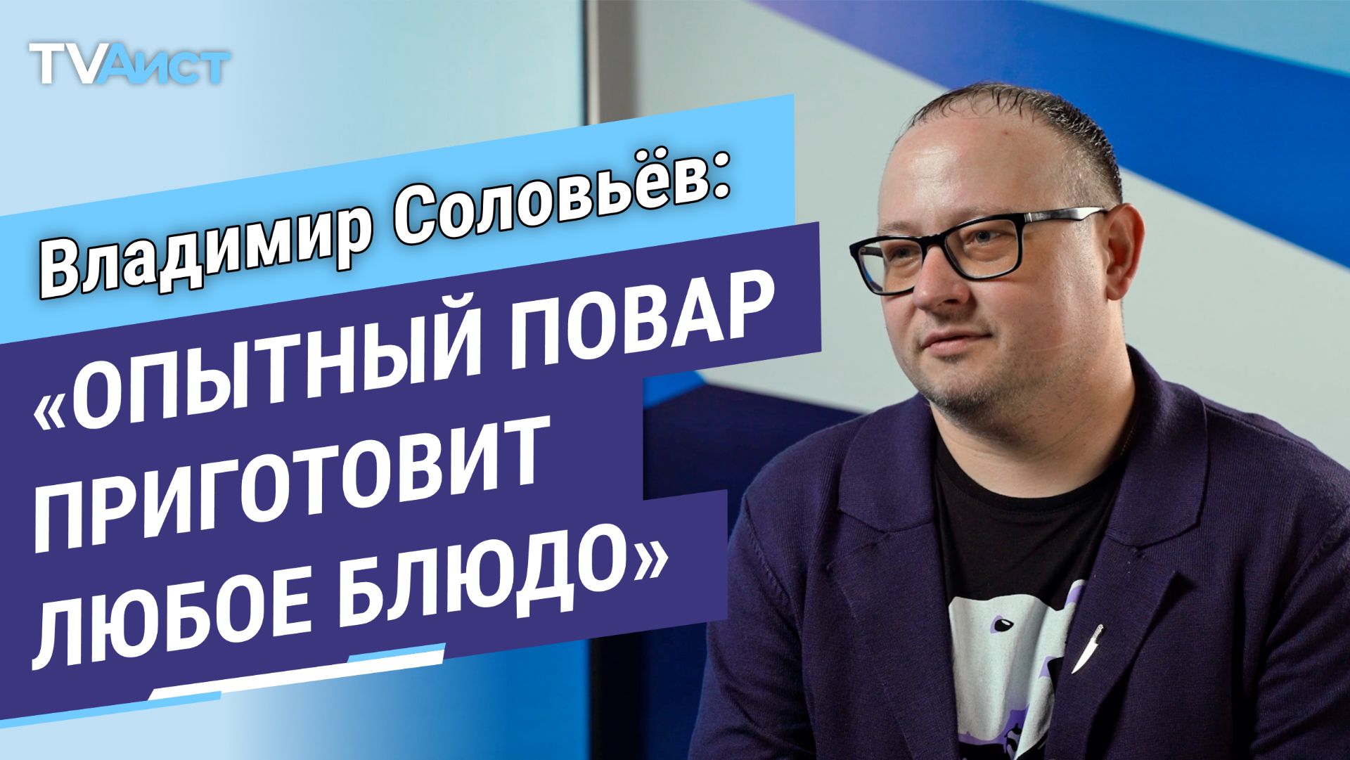 Монолог. Владимир Соловьёв. Шеф-повар. 6+