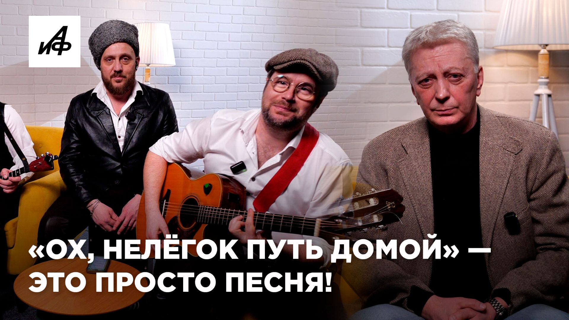 «Ох, нелёгок путь домой» — это просто песня!