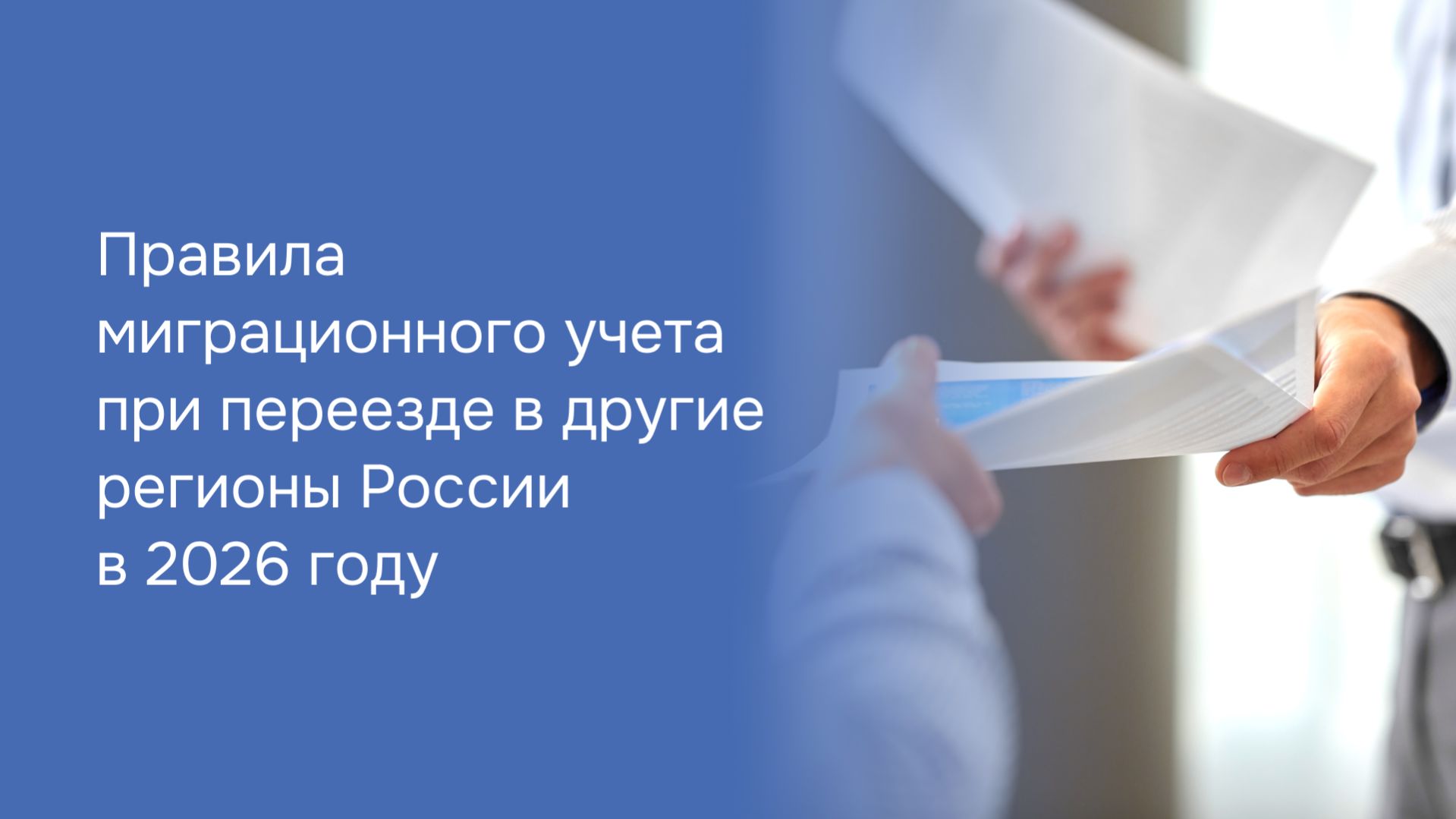 Правила миграционного учета при переезде в другие регионы России в 2026 году
