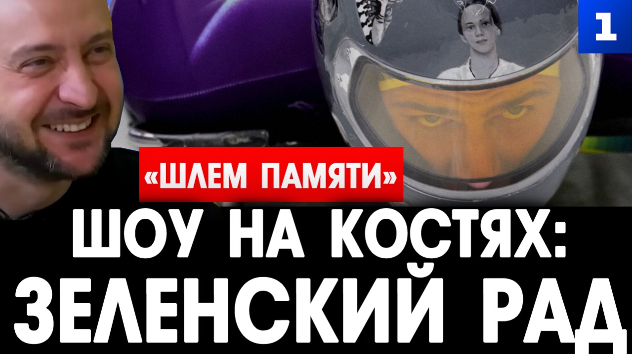 Шоу на костях: Зеленский рад?