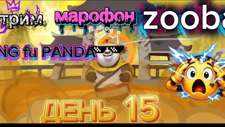 Стрим марафон открытие лег ресурсов что выполо