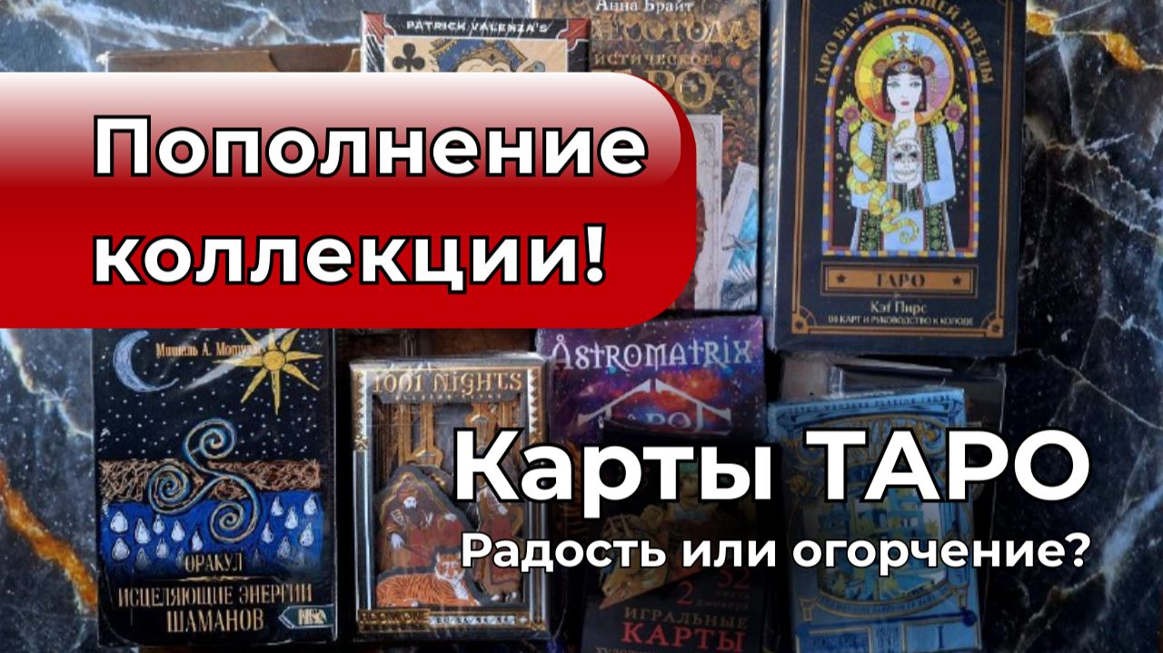 Пополнение коллекции 🎁 Радость или огорчение? Карты Таро, оракул, игральные карты🔥