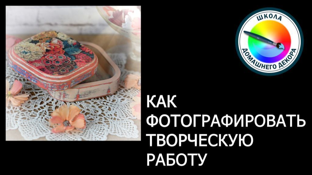 КАК СДЕЛАТЬ ФОТО ТВОРЧЕСКОЙ РАБОТЫ