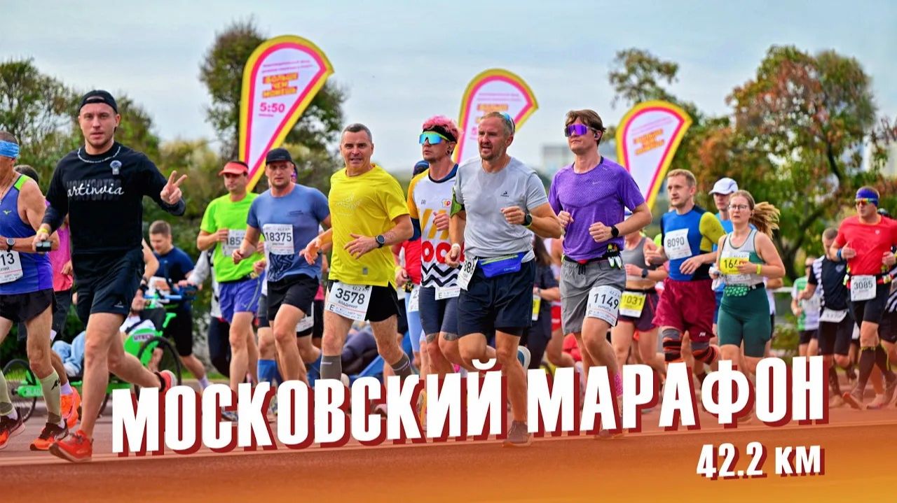 Московский марафон 2025: 42,2 км на 7 холмах