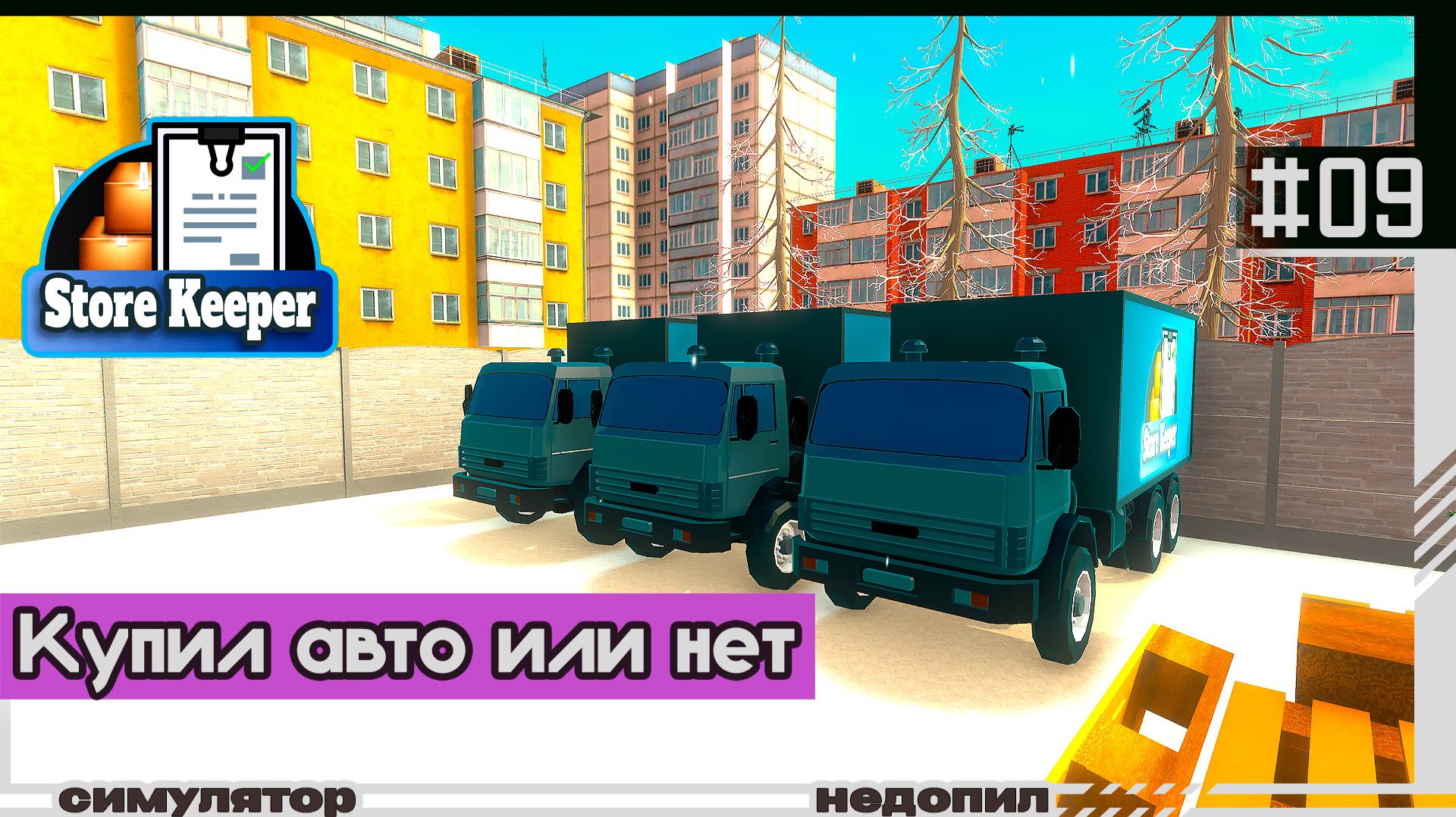 Store Keeper | #09 | Покупка авто