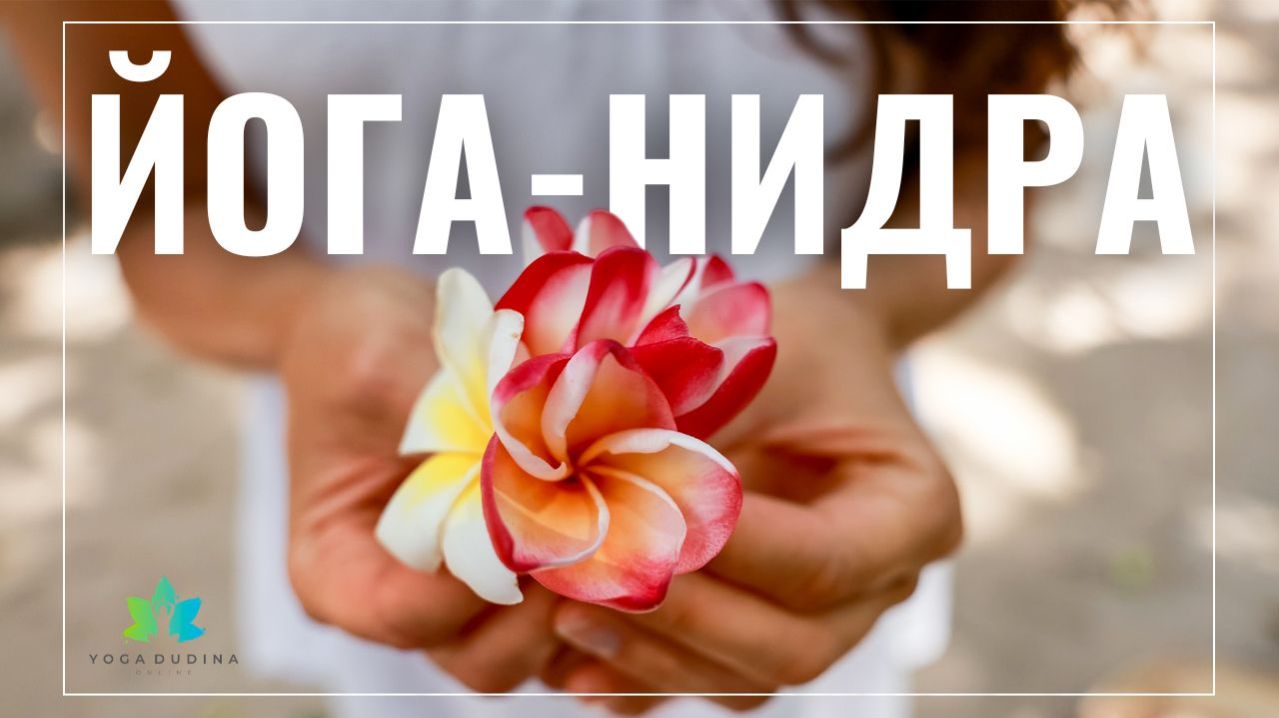 Йога-Нидра: глубокое расслабление и перезагрузка нервной системы