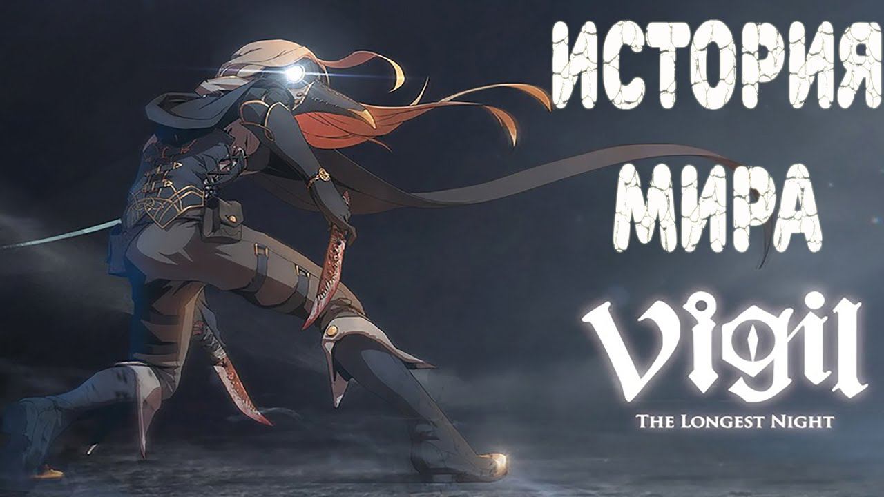 О чем Vigil: The Longest Night Cюжет игры