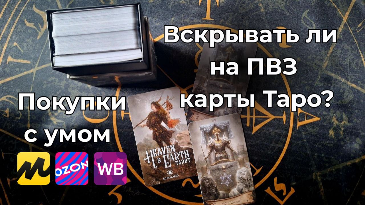 Вскрывать ли на ПВЗ карты Таро? 😉 Покупки с умом 🧠