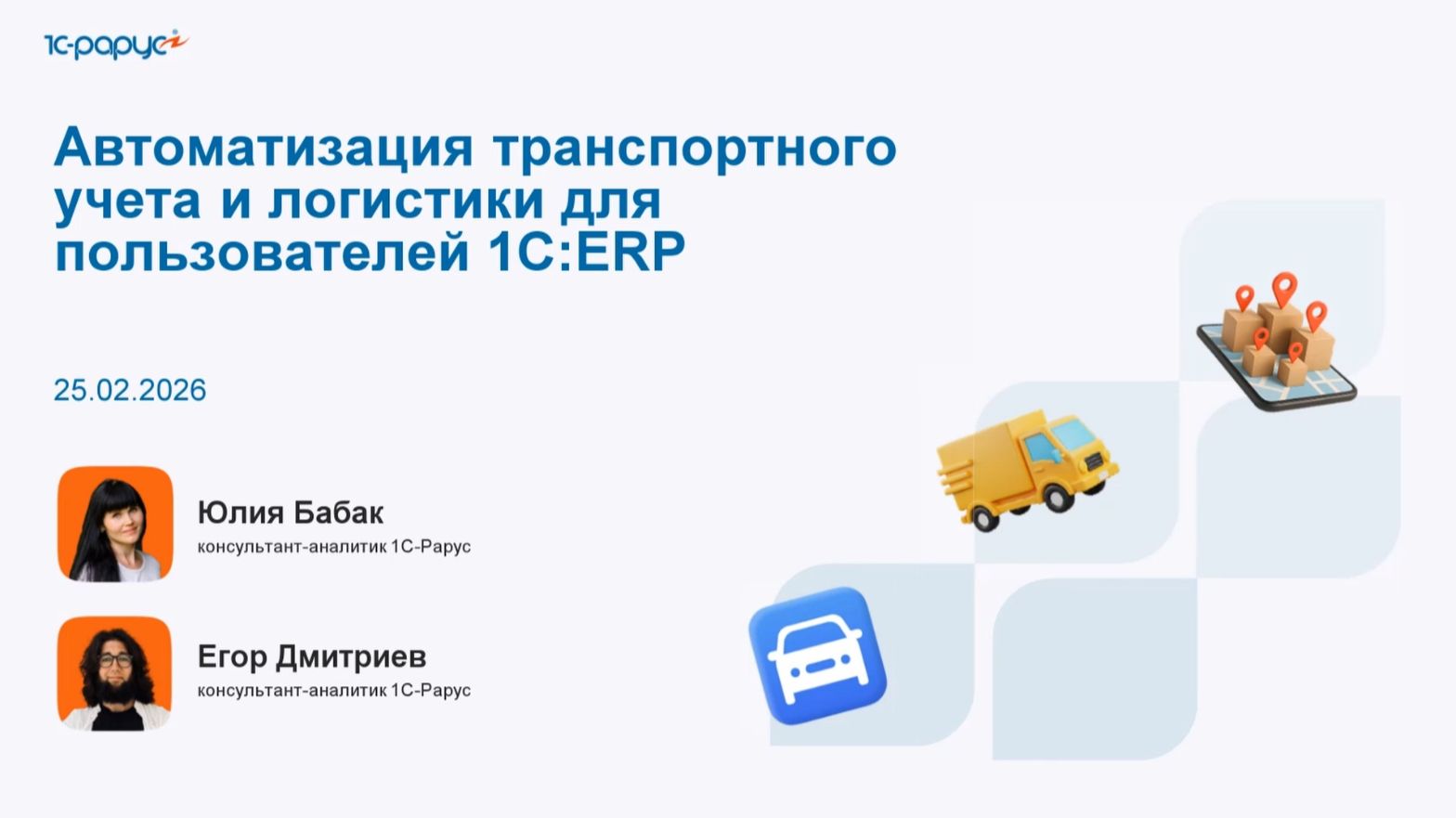 Автоматизация транспортного учета и логистики для пользователей 1С:ERP - 25.02.2026
