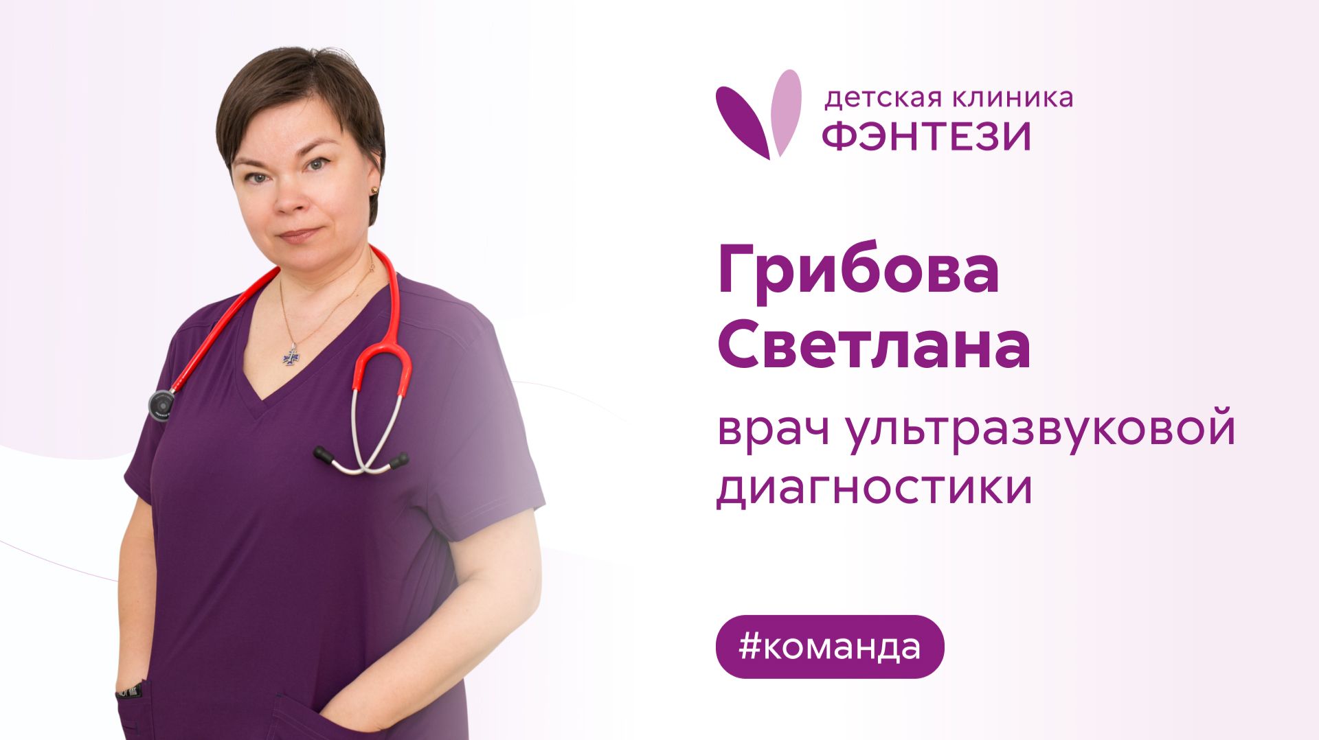 Грибова Светлана - врач ультразвуковой диагностики.