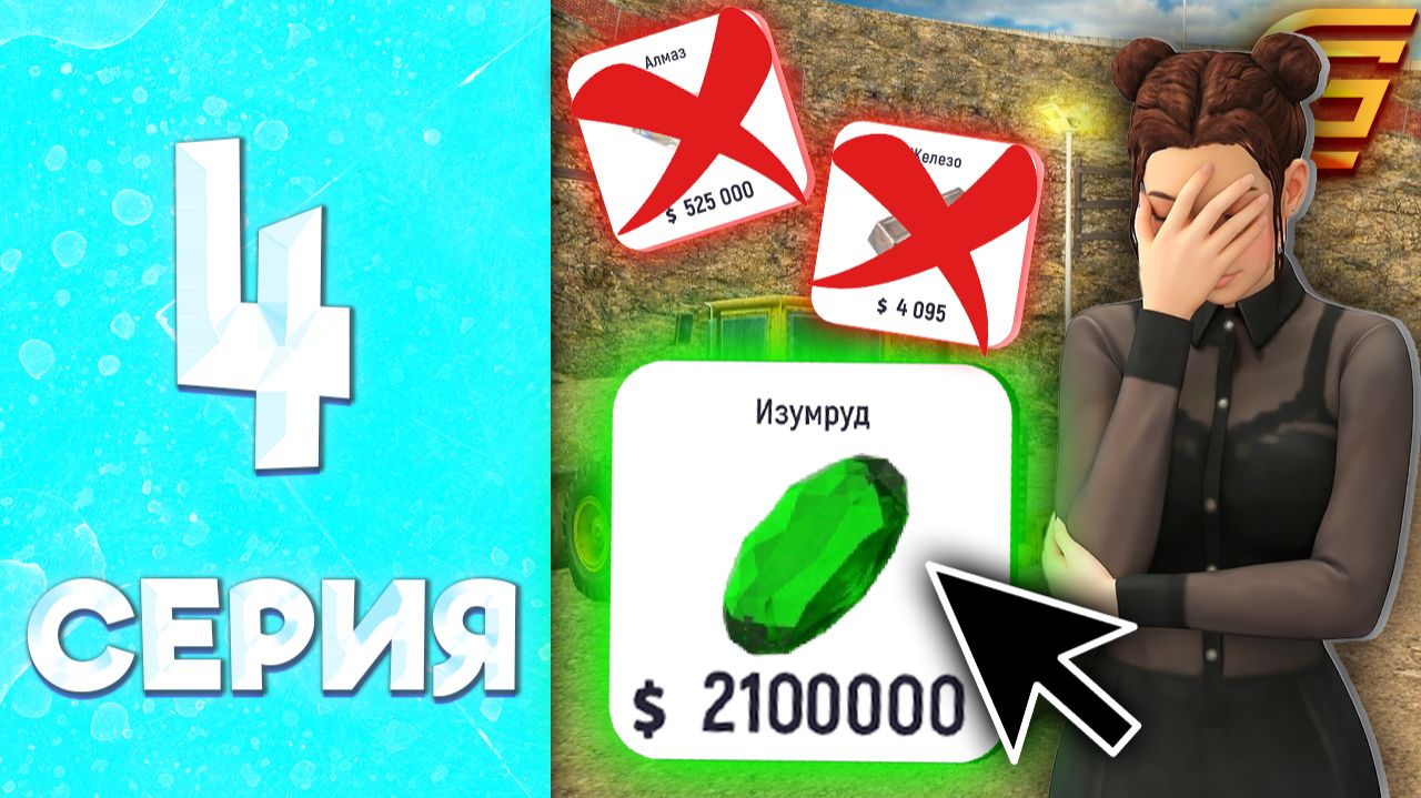 АЛМАЗЫ БОЛЬШЕ НЕ НУЖНЫ! ❌ НОВЫЙ ФАРМ 🤑  - ПУТЬ БОМЖИХИ на ГРАНД МОБАЙЛ #4