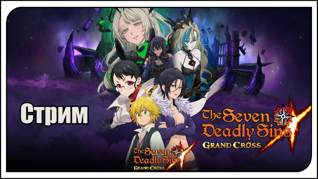 The Seven Deadly Sins: Grand Cross. 6-ая годовщина! Возвращение Битвы Катастроф!