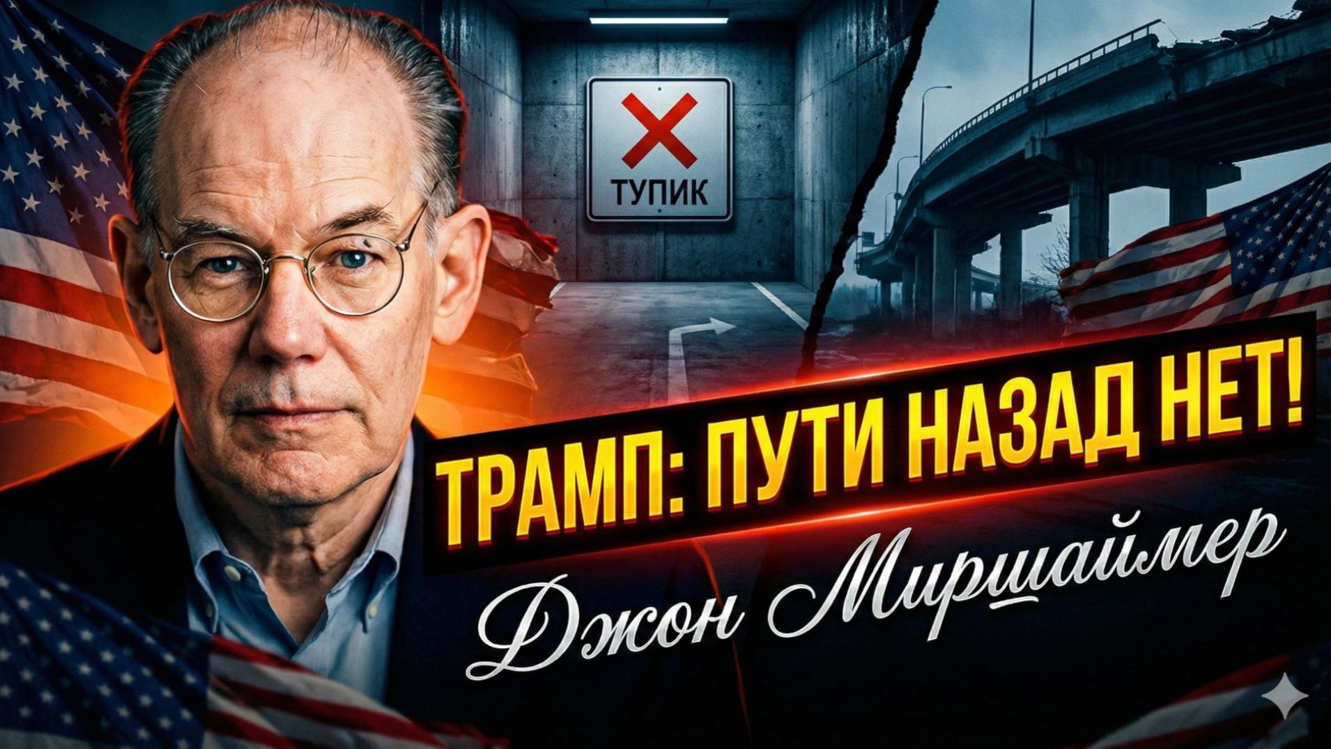 🎓🤯Джон Миршаймер | Трамп загнал себя в ловушку, из которой нет выхода