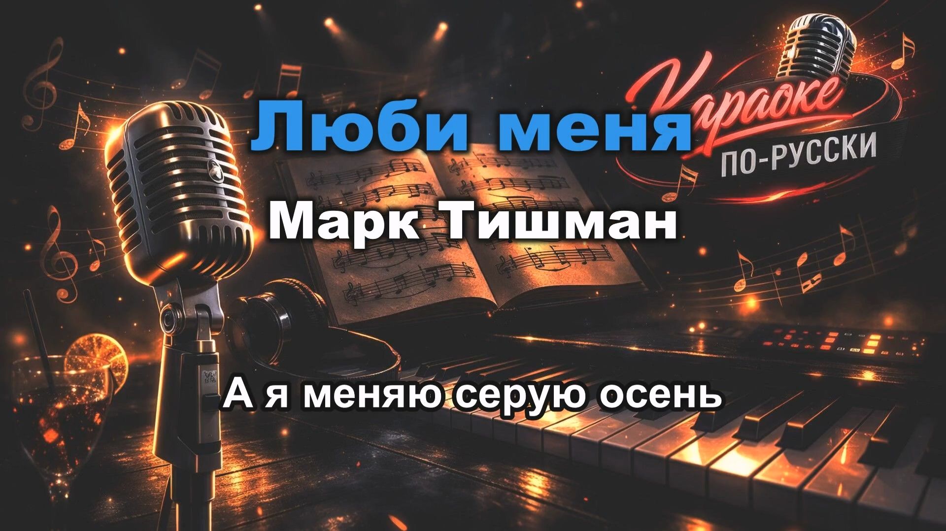 Марк Тишман — Люби меня | Караоке Минус | Текст Песни | Петь Онлайн