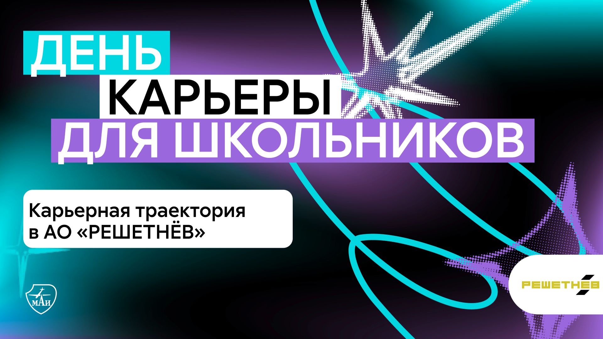 День карьеры в МАИ: Информационные спутниковые системы им. академика М. Ф. Решетнёва