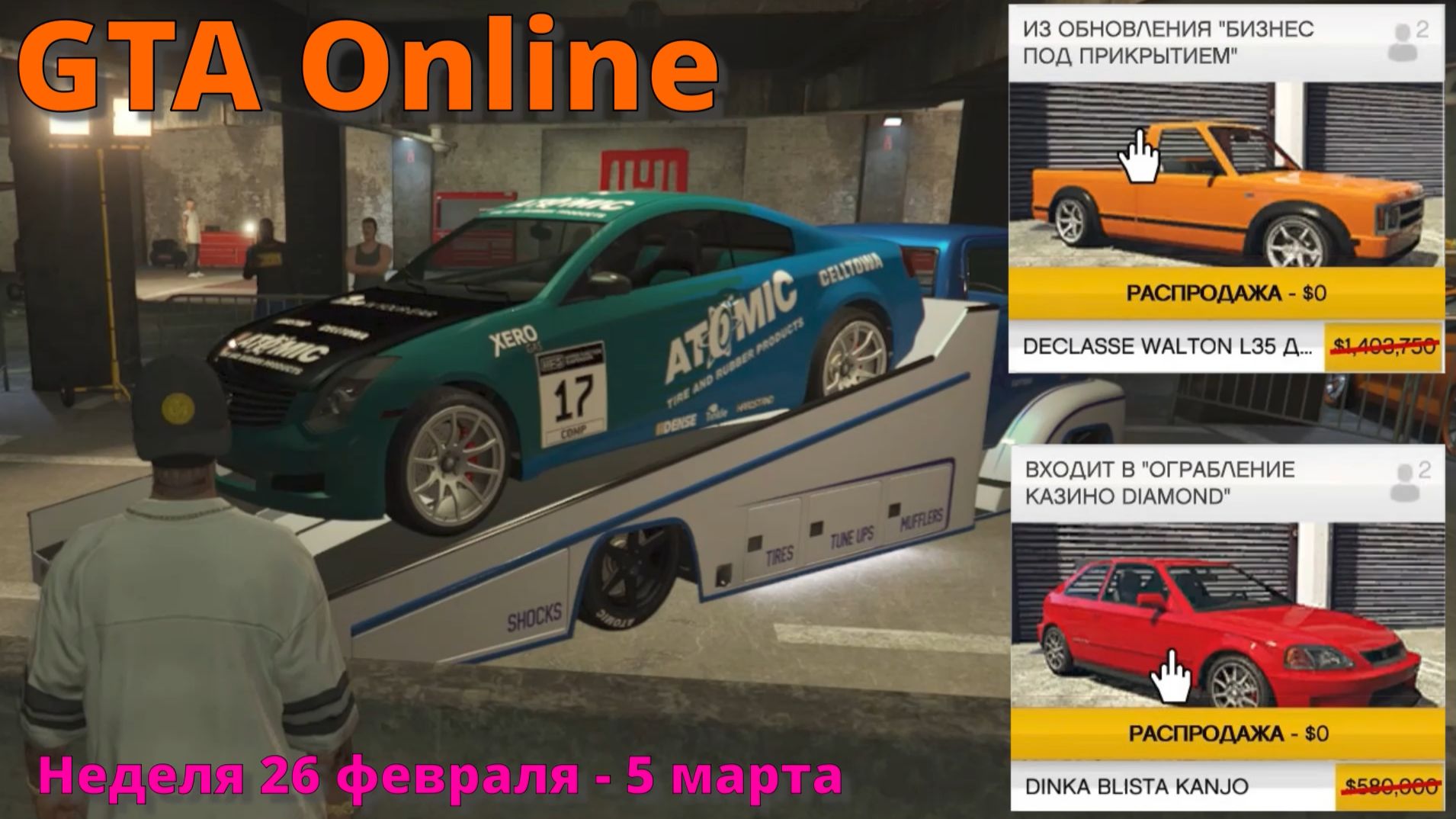 GTA 5 Online. Неделя 26 февраля - 5 марта. Бесплатные машины.