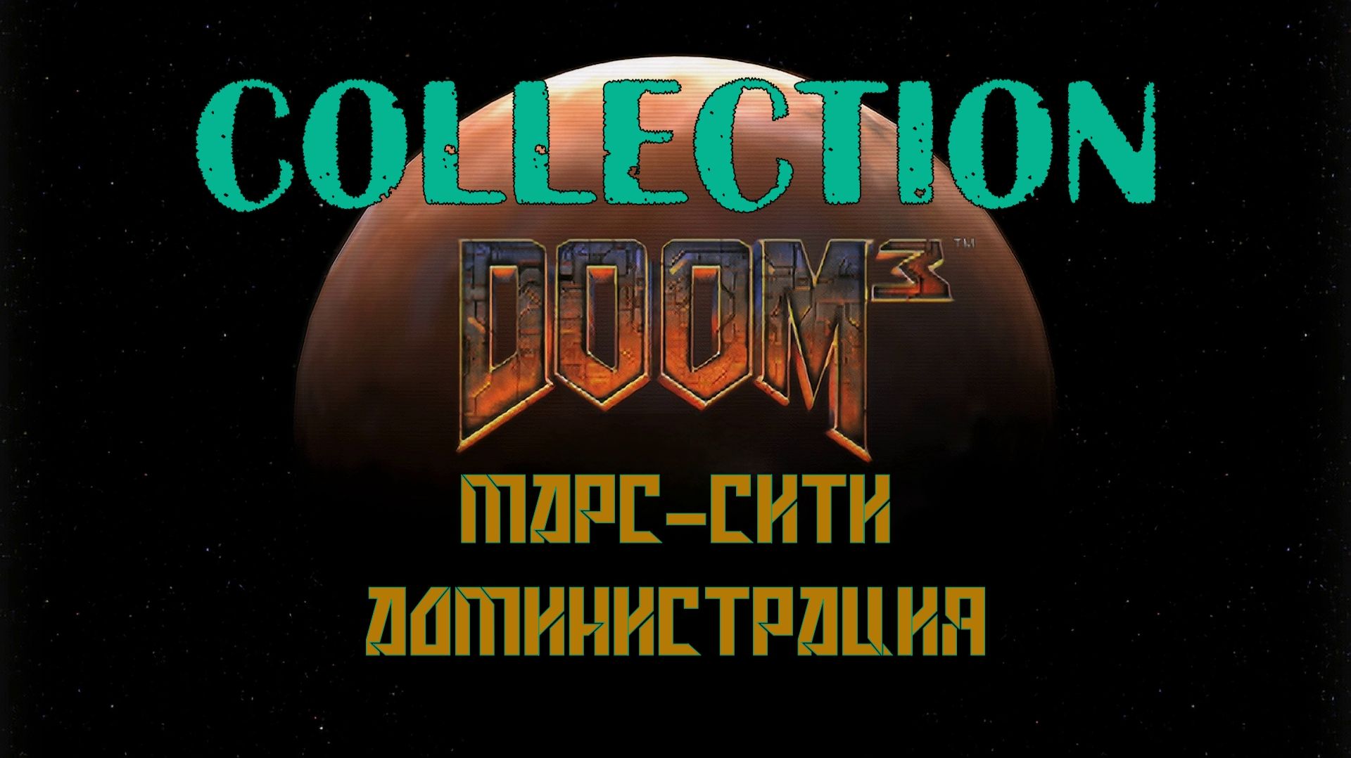 DOOM 3 Collection #2 Марс-сити.Администрация