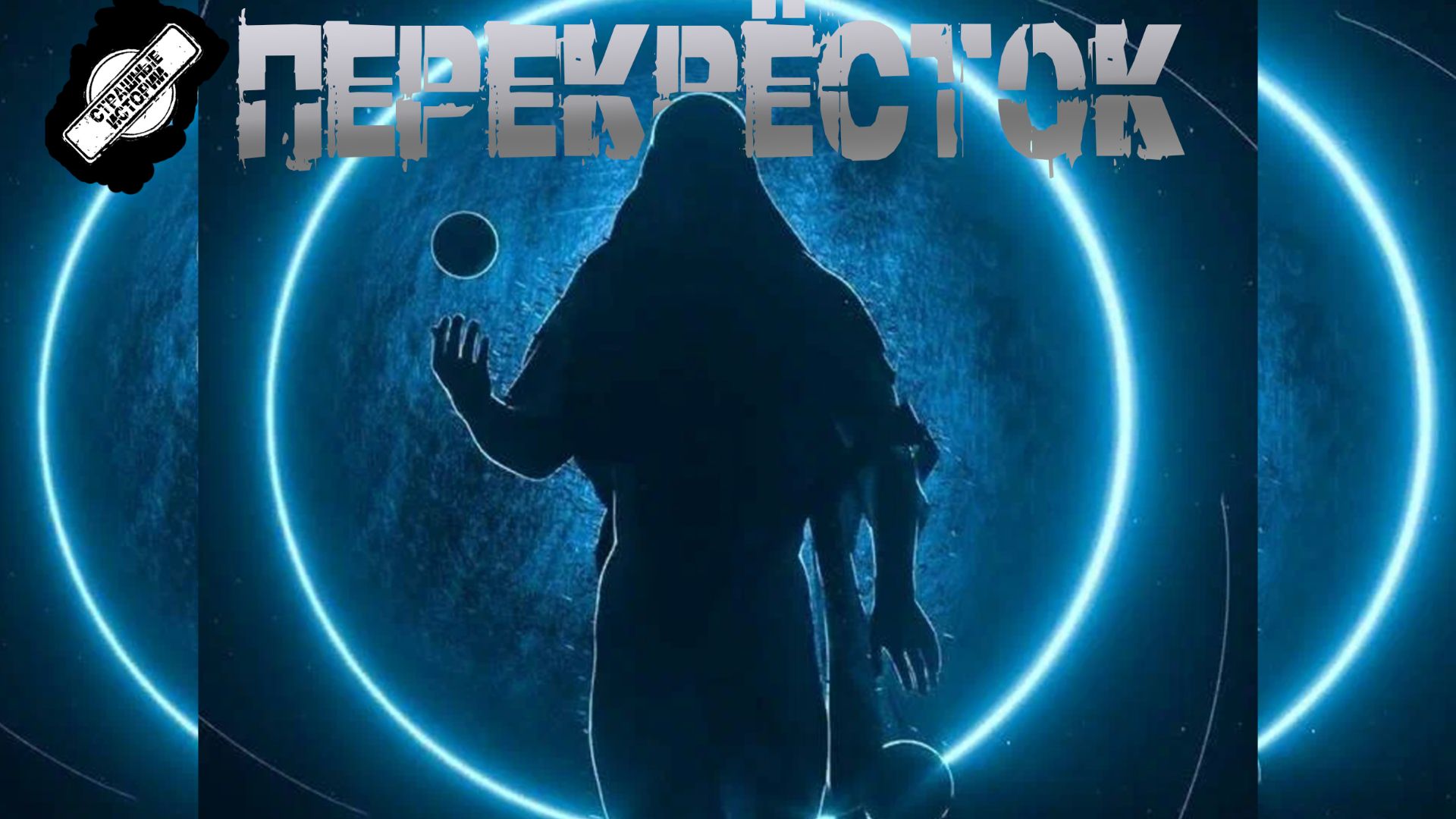 ПЕРЕКРЁСТОК. ЧАСТЬ 1 † СТРАШНЫЕ ИСТОРИИ НА НОЧЬ † УЖАСЫ † ФАНТАСТИКА