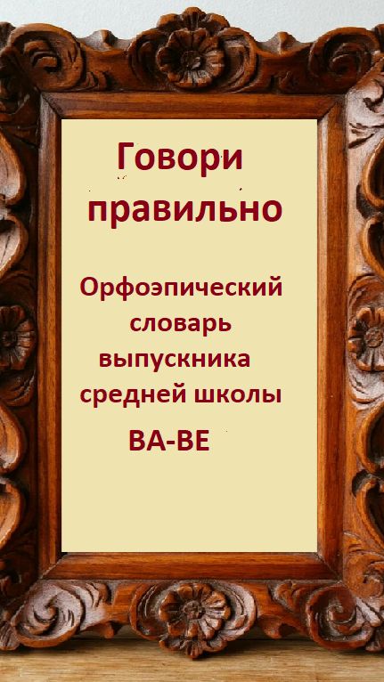 Русский язык. Говори правильно.  Ва-Ве