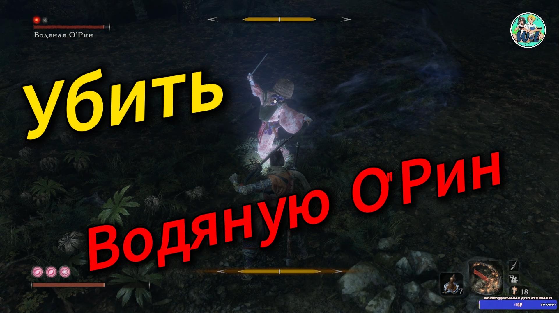 Sekiro: гайд по убийству мини-босса "Водяная О"Рин"