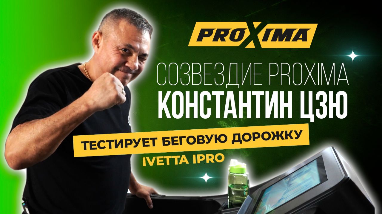 Константин Цзю тестирует беговую дорожку Proxima.