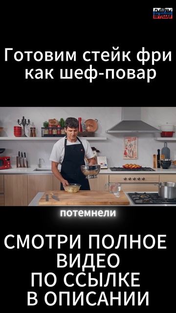 Готовим стейк фри как шеф-повар ЧАСТЬ 1/3