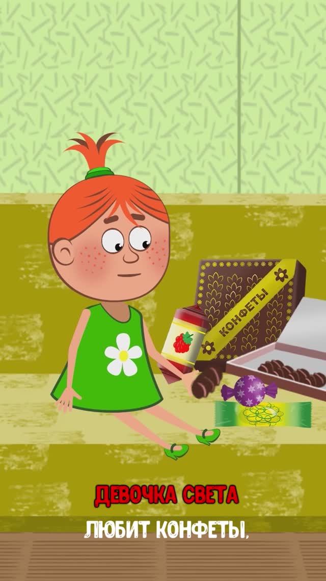 СВЕТА И КОНФЕТЫ #мультивариктв  #shorts