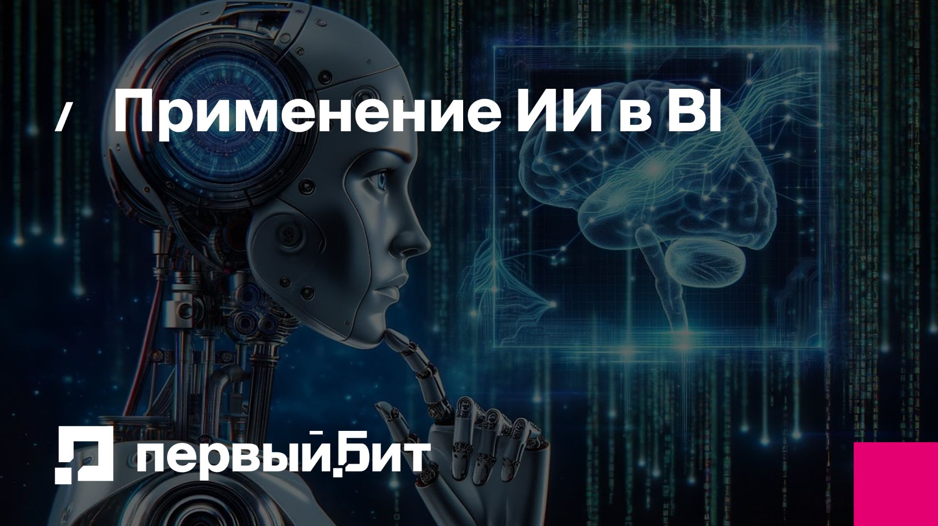 Применение искусственного интеллекта в BI | Первый Бит