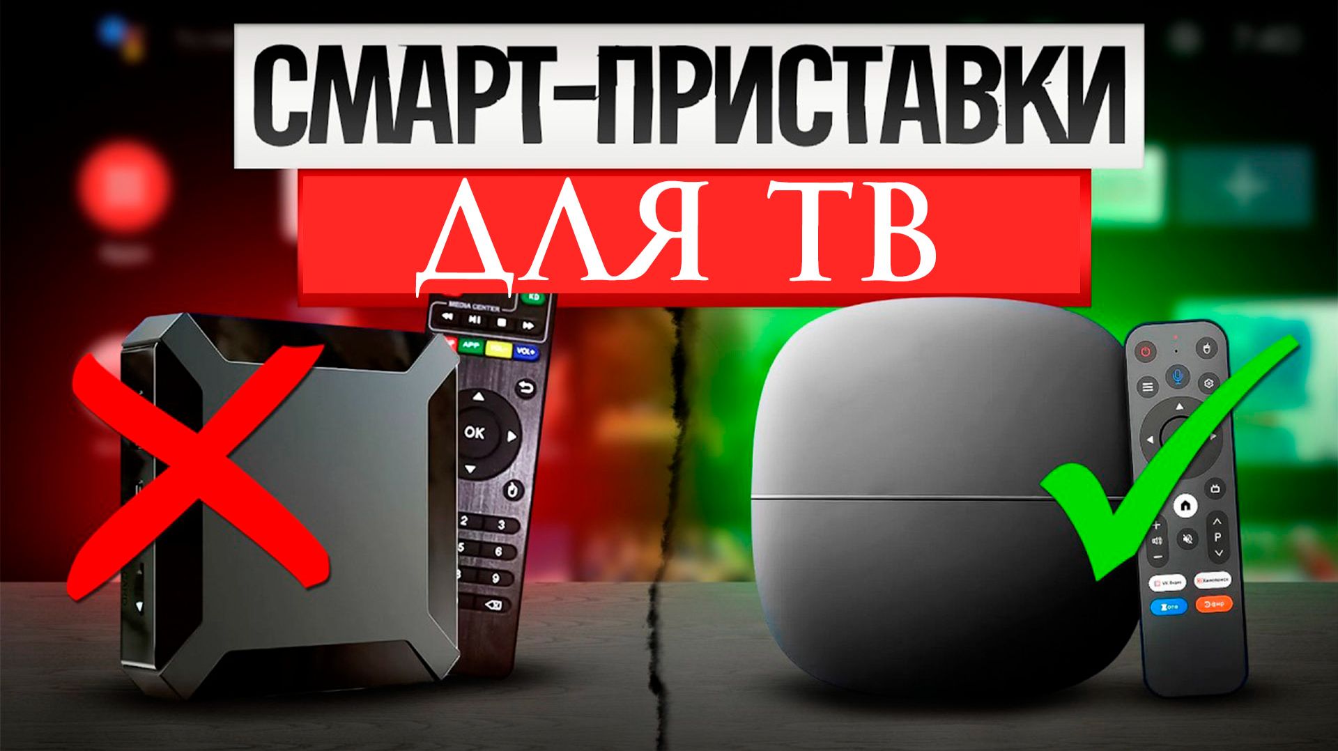 Андроид Приставка для телевизора как выбрать смарт тв приставку 2026