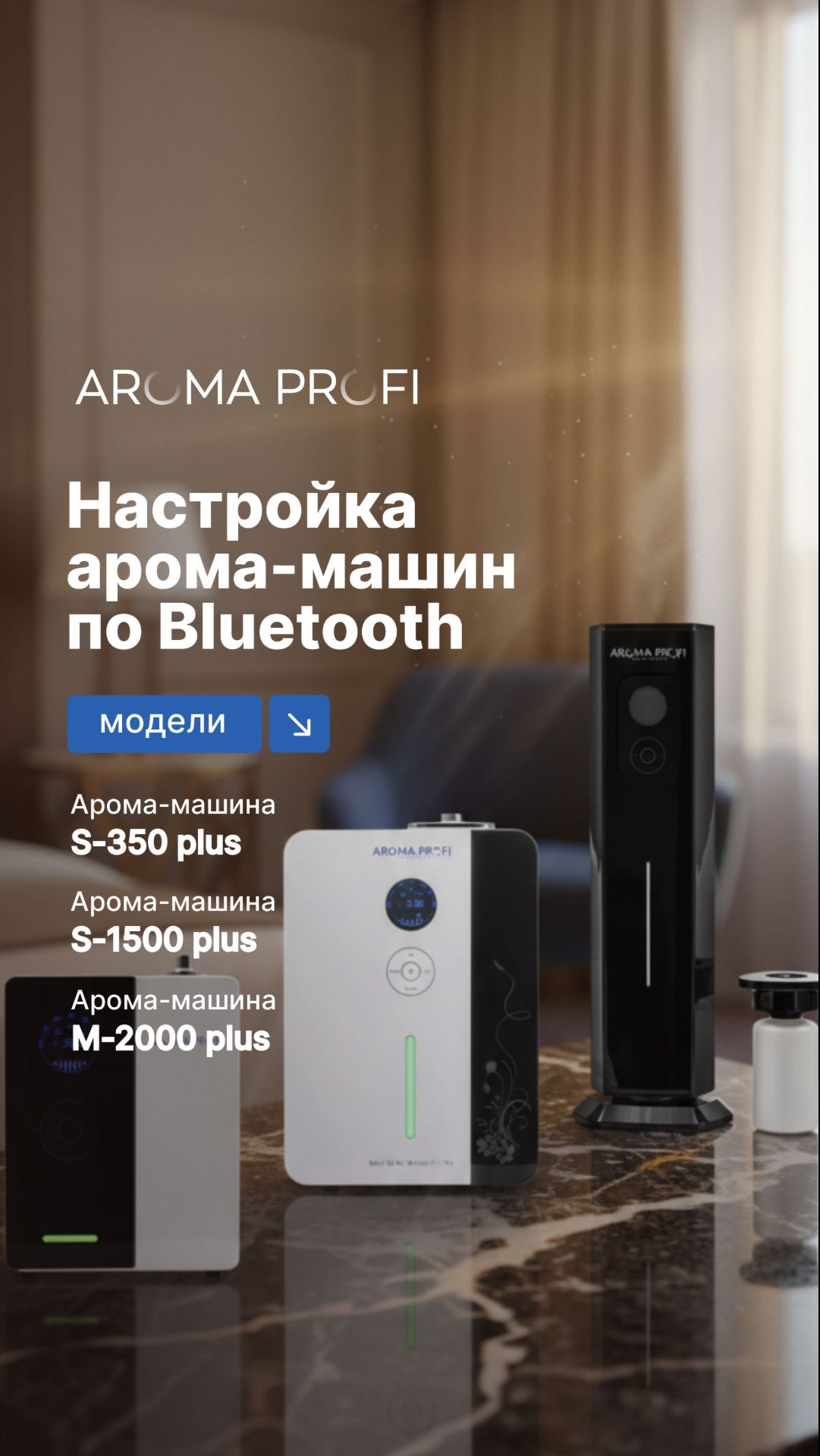 Настройка арома-машин S-350 plus, S-1500 plus, M-2000 plus по BLUETOOTH