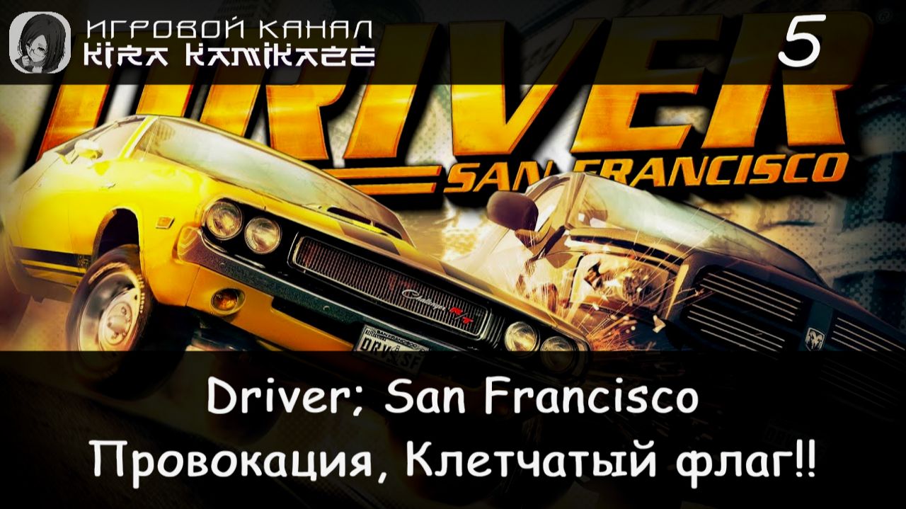 🏙 Цель, Провокация, Клетчатый флаг! × Driver: San Francisco, Прохождение #5 🚗🚓