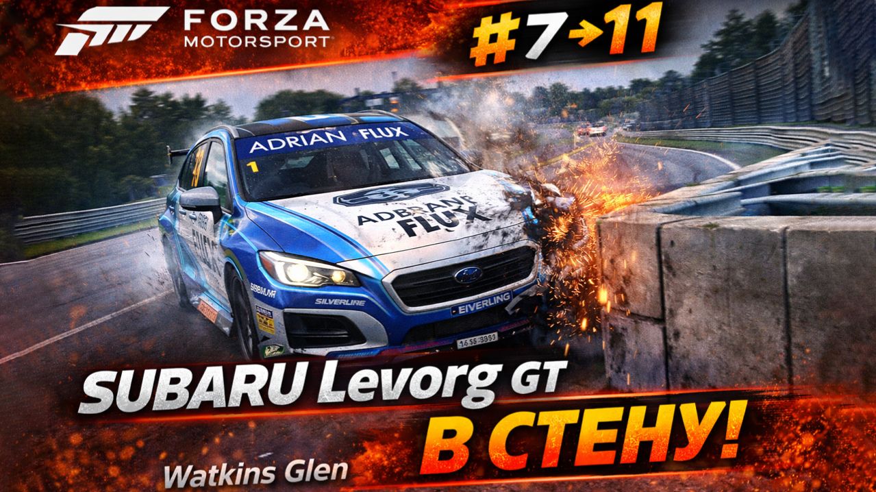 SUBARU Levorg GT В СТЕНУ на Watkins Glen! Ошибка в «Остановке» и -4 позиции | Forza Motorsport
