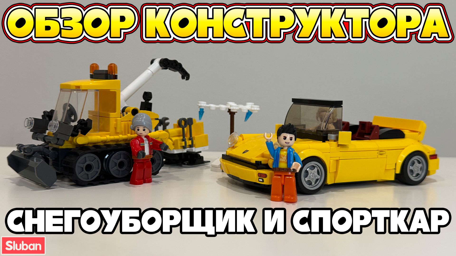 SLUBAN Снегоуборщик и Спортивная Машина - Обзор Конструктора #sluban #слубан #конструктор